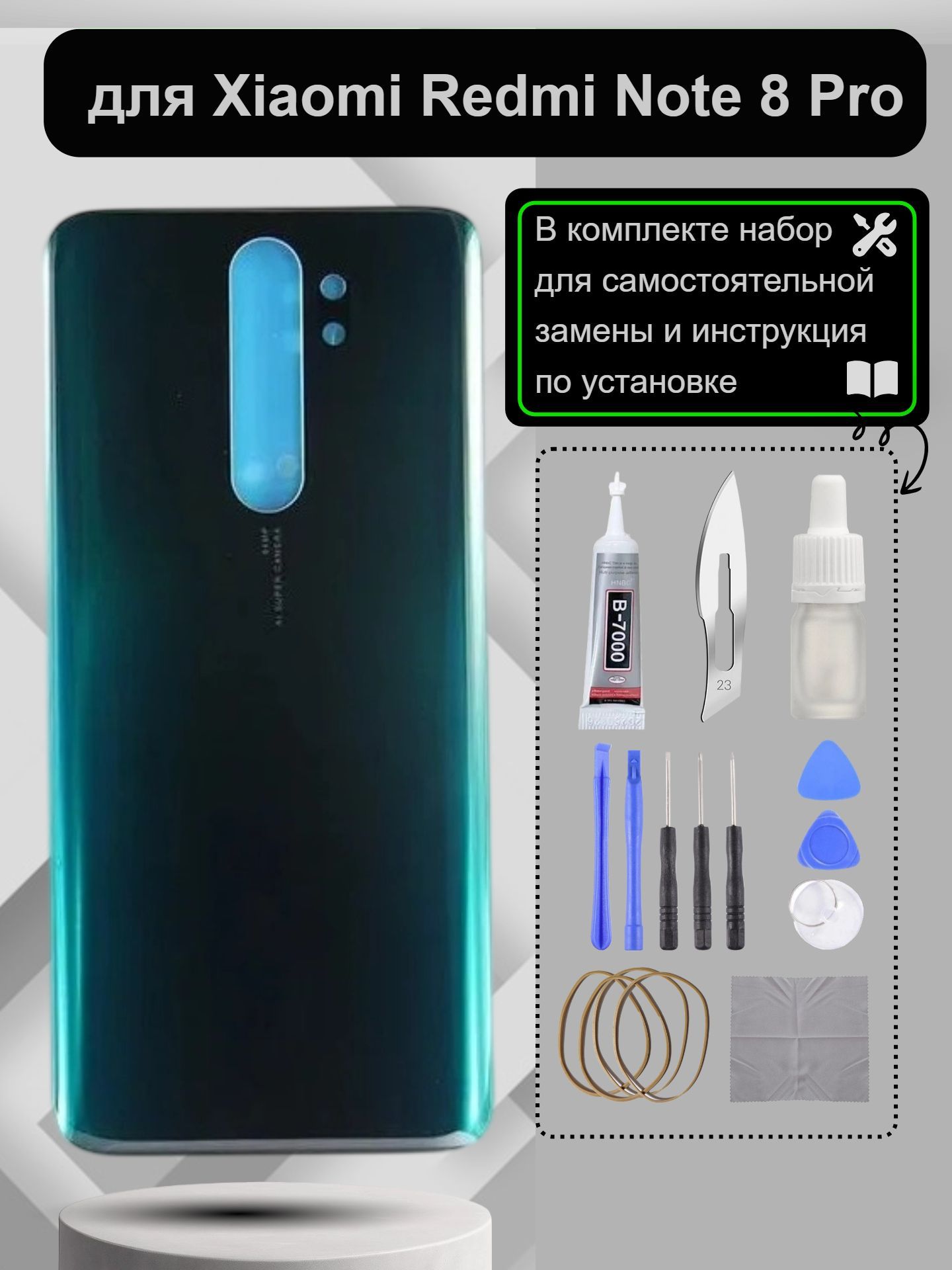Задняя крышка для Xiaomi Redmi Note 8 Pro (зелёная) + набор для установки
