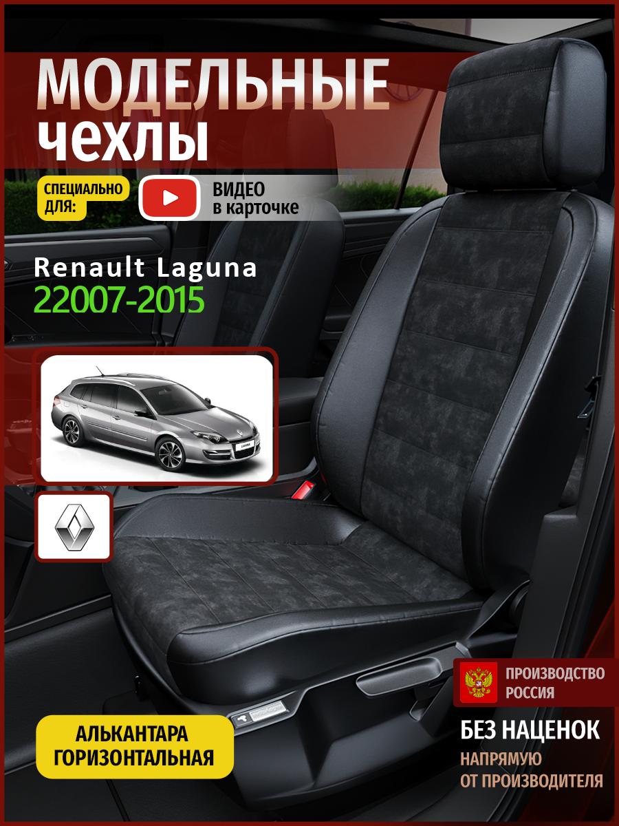 Чехлы Рено Лагуна (Renault Laguna) 2007-2015 3 универсал Алькантара Черный 4838AV795FT Чехлы. ру