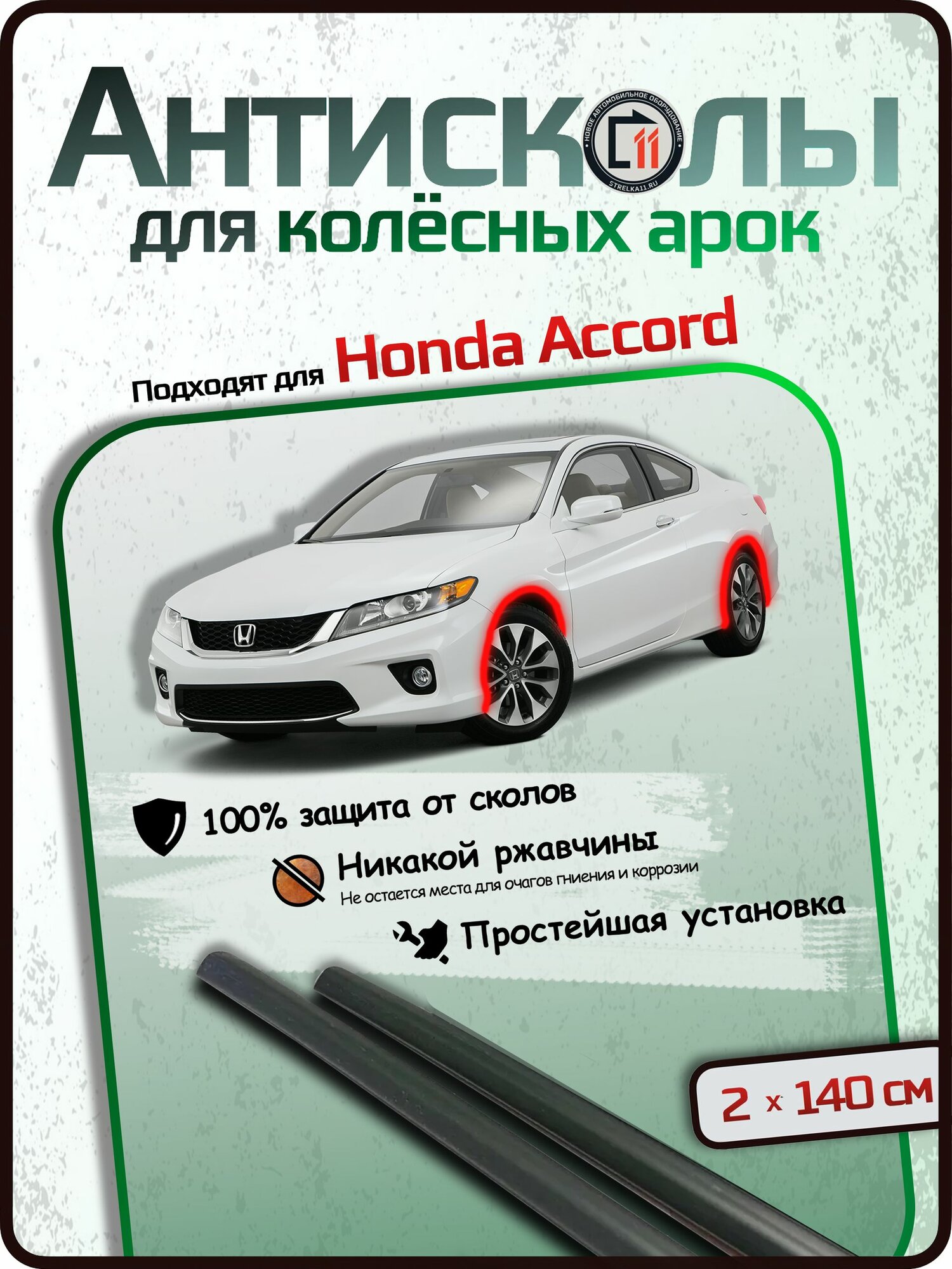 Защита от сколов на арках для HONDA ACCORD. Антисколы "Стрелка", 2шт