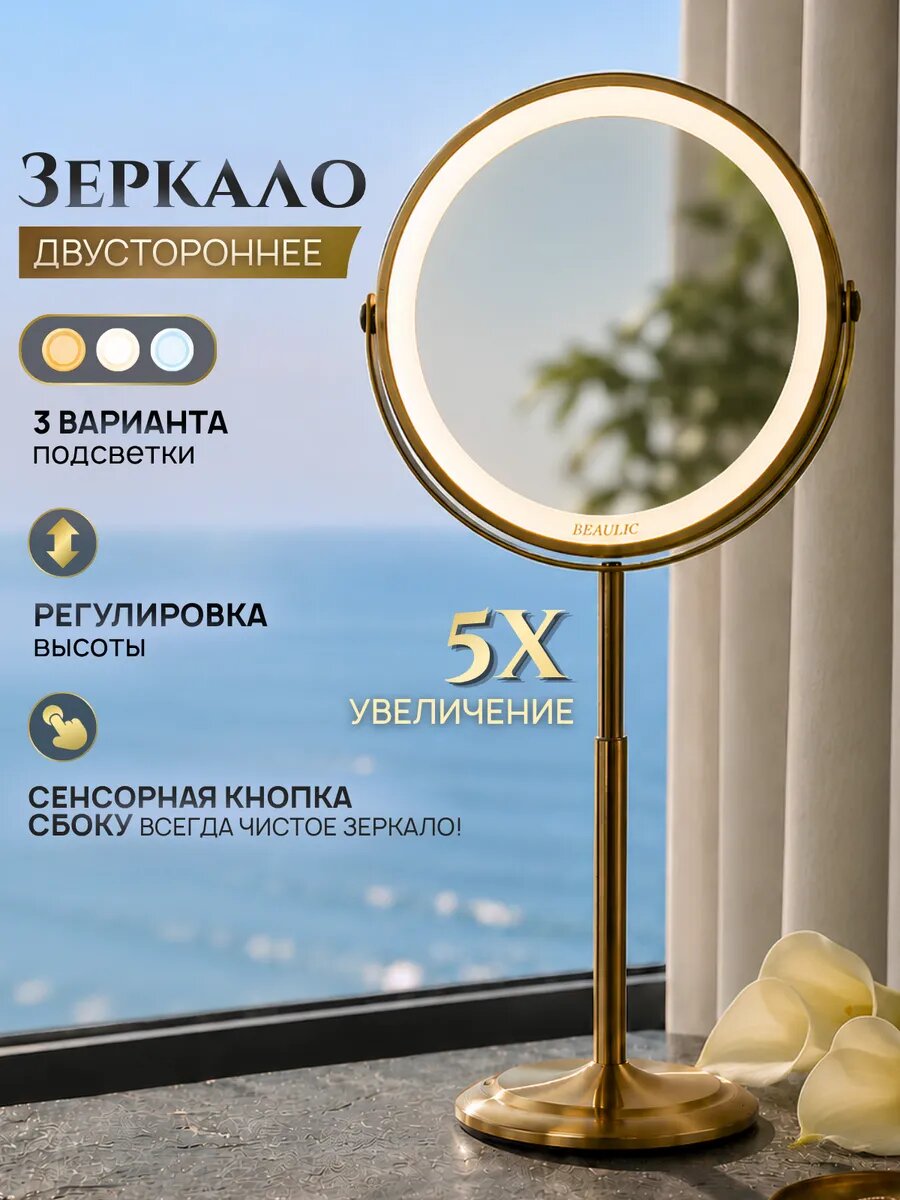 Зеркало настольное с подсветкой и увеличением для макияжа