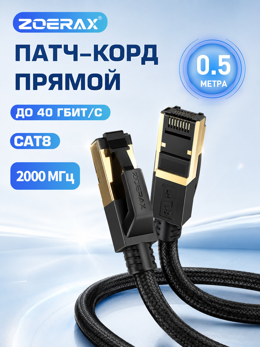 ZoeRax Кабель для интернет-соединения RJ-45/RJ-45, 0.5 м, черный