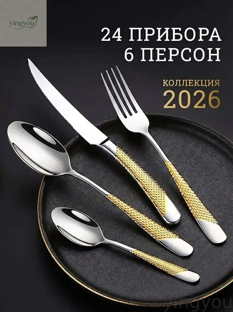 Набор столовых приборов для дома 24 предм. золотой, серебристый