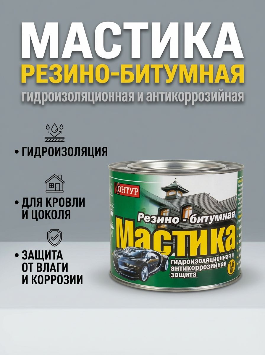 Мастика резино-битумная строительная 1.8кг