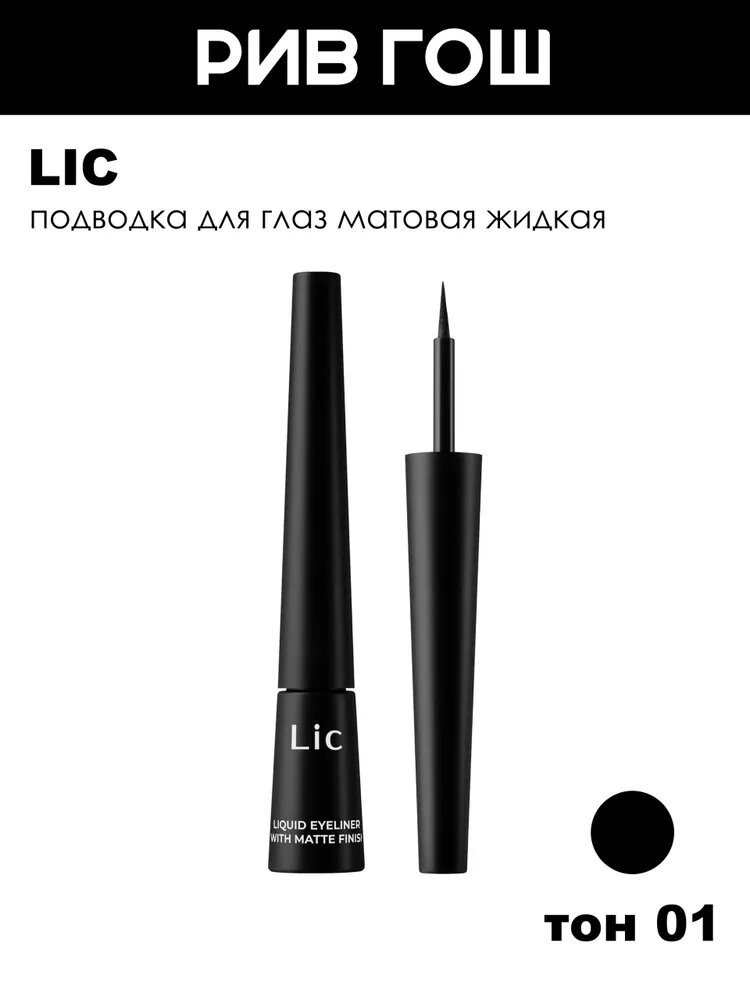LIC Подводка для глаз матовая жидкая, 2,5 мл, 01 Черный