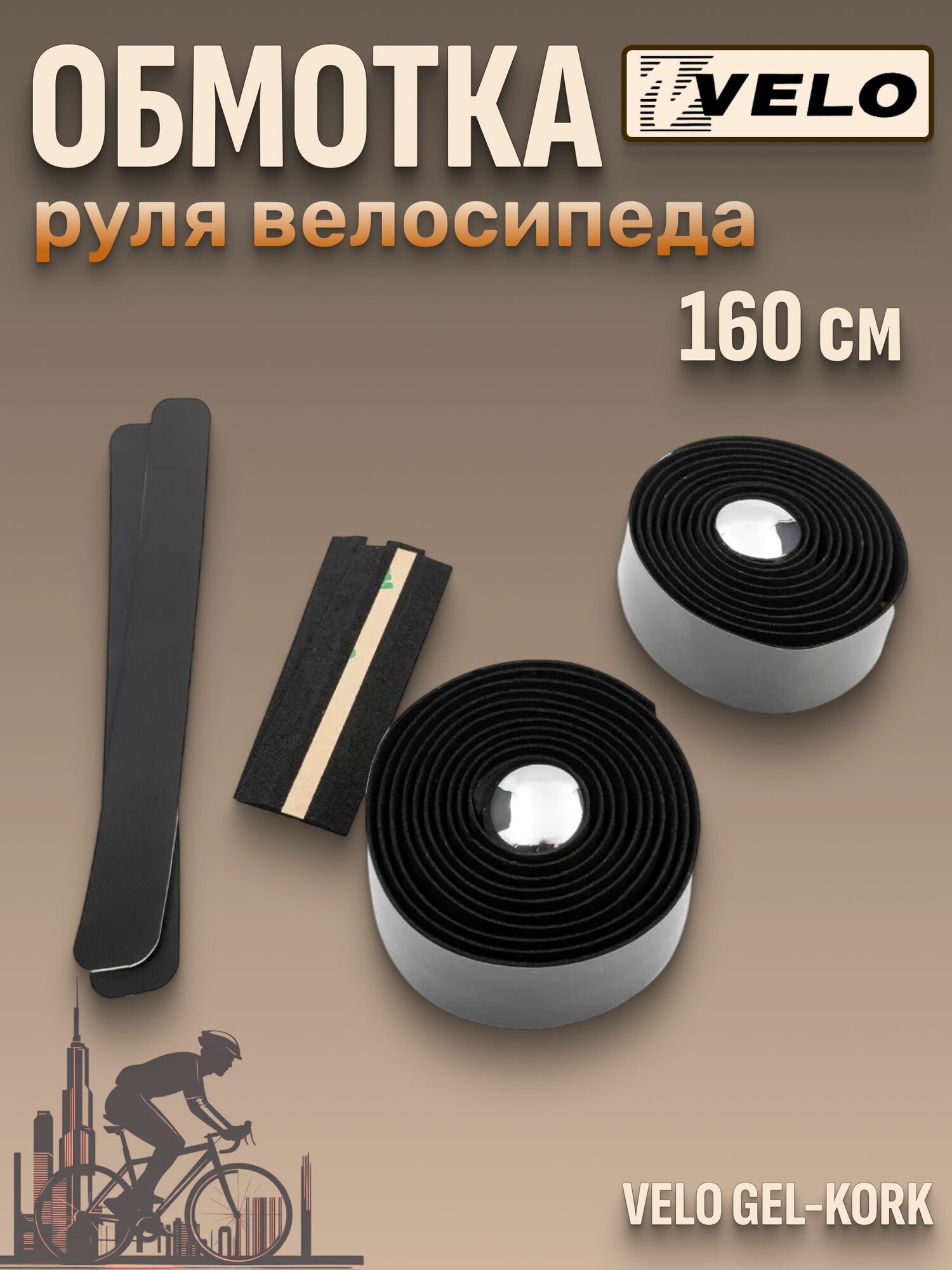 Обмотка руля велосипеда VELO Gel-Kork корковая гелевая крепеж заглушки на руль 3х1600 мм черная