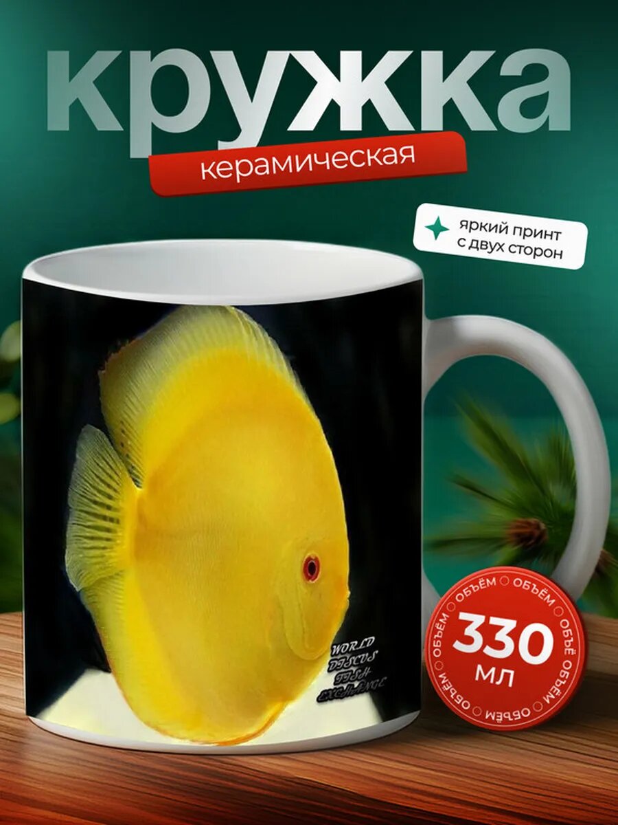 Кружка Дискус рыбка 15,