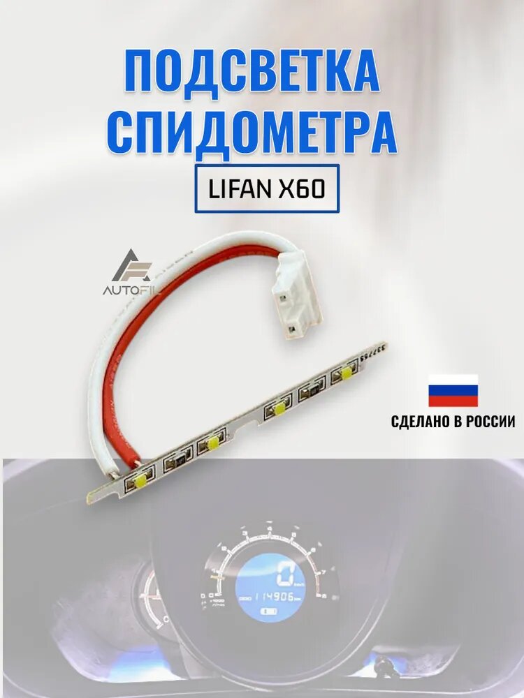 Подсветка спидометра Lifan X60 / подсветка спидометра Лифан