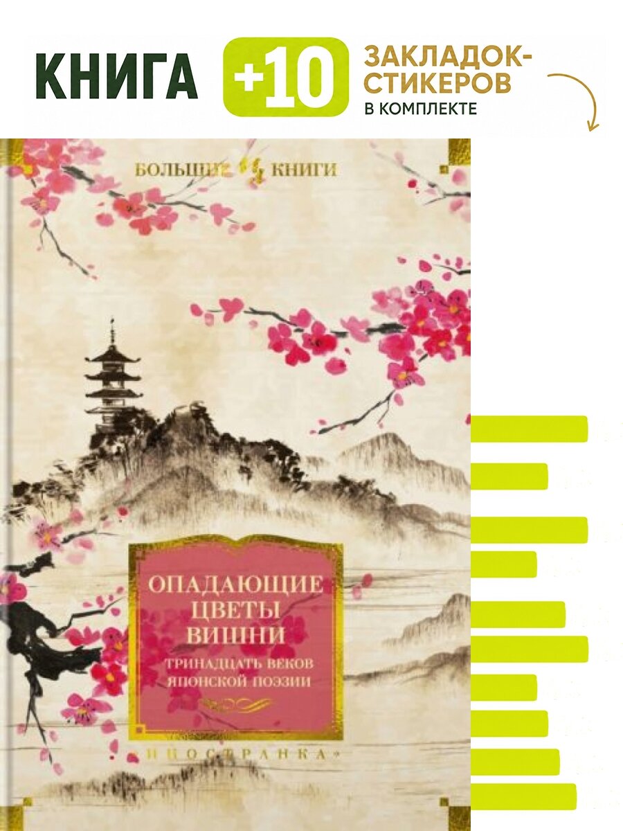 Опадающие цветы вишни. Тринадцать веков японской поэзии. Комплект: книга + 10 закладок-стикеров