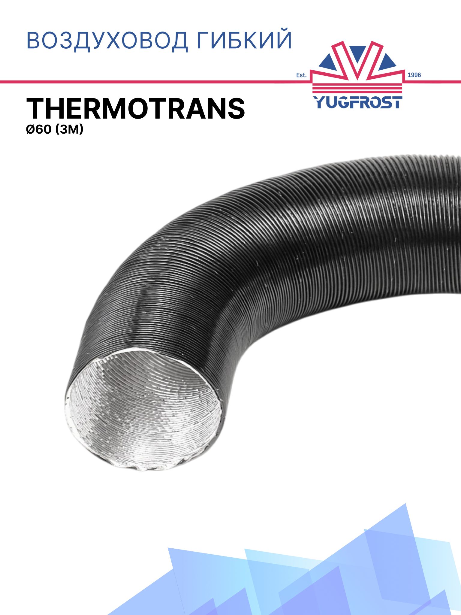 Воздуховод гибкий (диаметр 60 мм) (3м.) Thermotrans