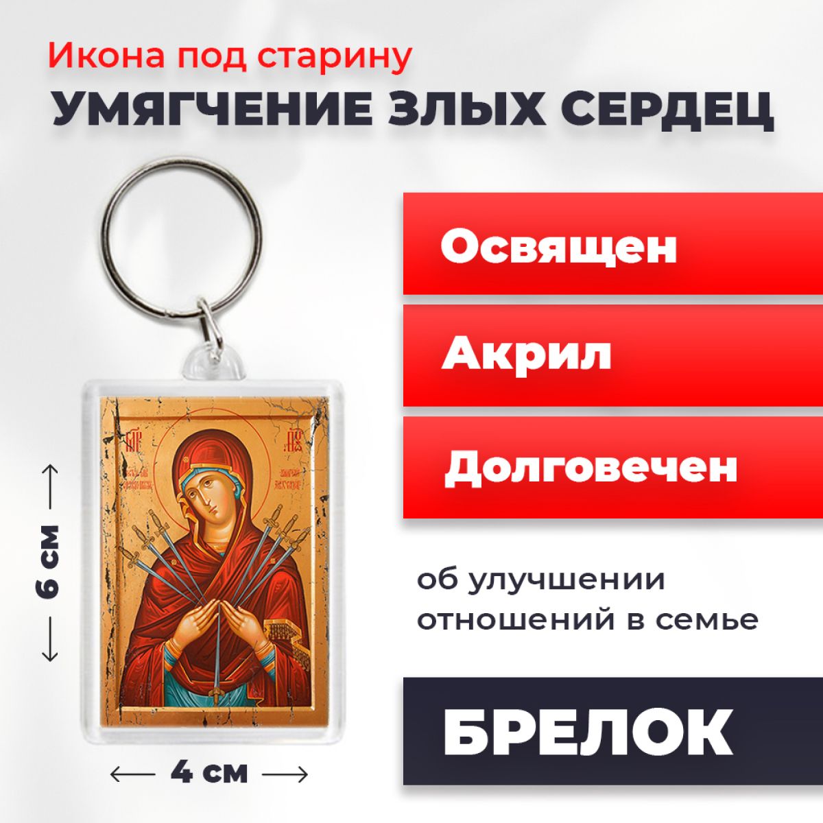 Брелок под старину "Умягчение злых сердец", 4*6 см