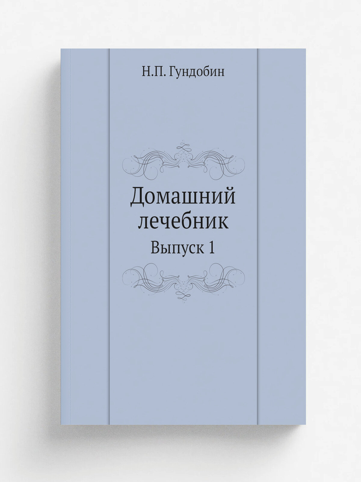 Домашний лечебник. Выпуск 1