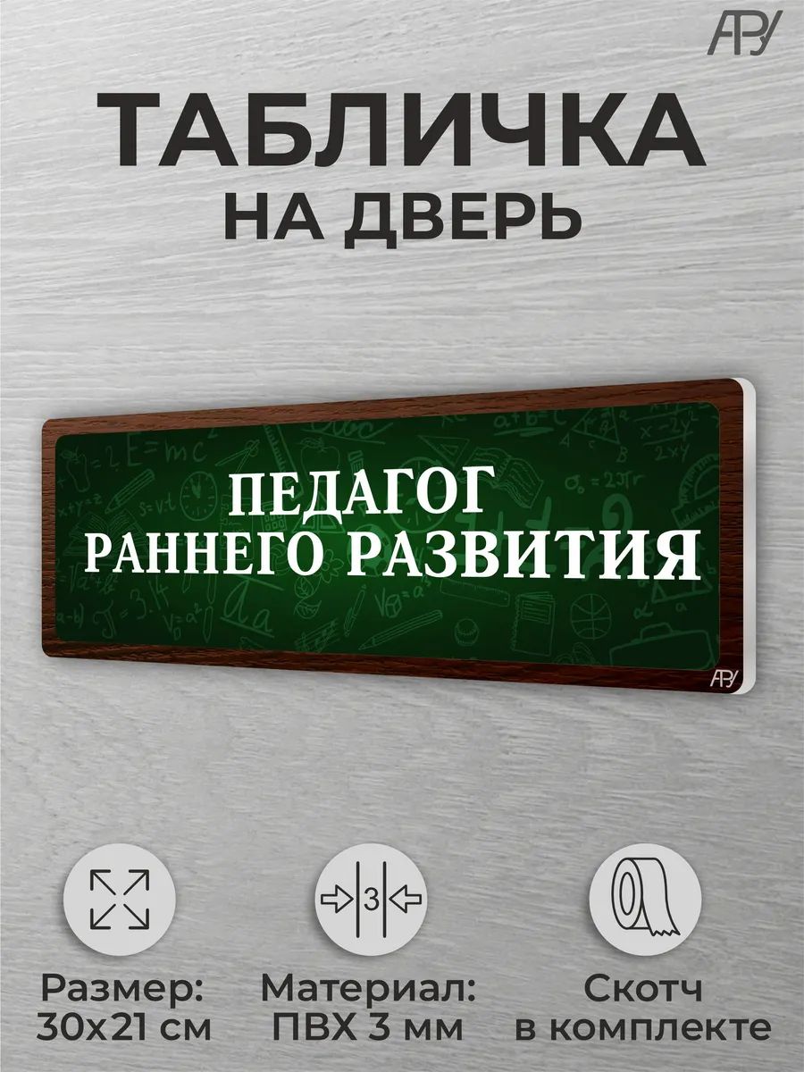 Школьная табличка на дверь класса Педагог раннего развития