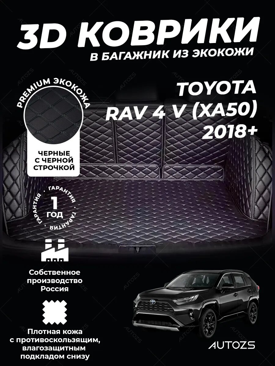 Кожаный 3D коврик в багажник для Toyota RAV 4 V (XA50) (2018+), полный комплект (с боковинами) чёрный с чёрной строчкой