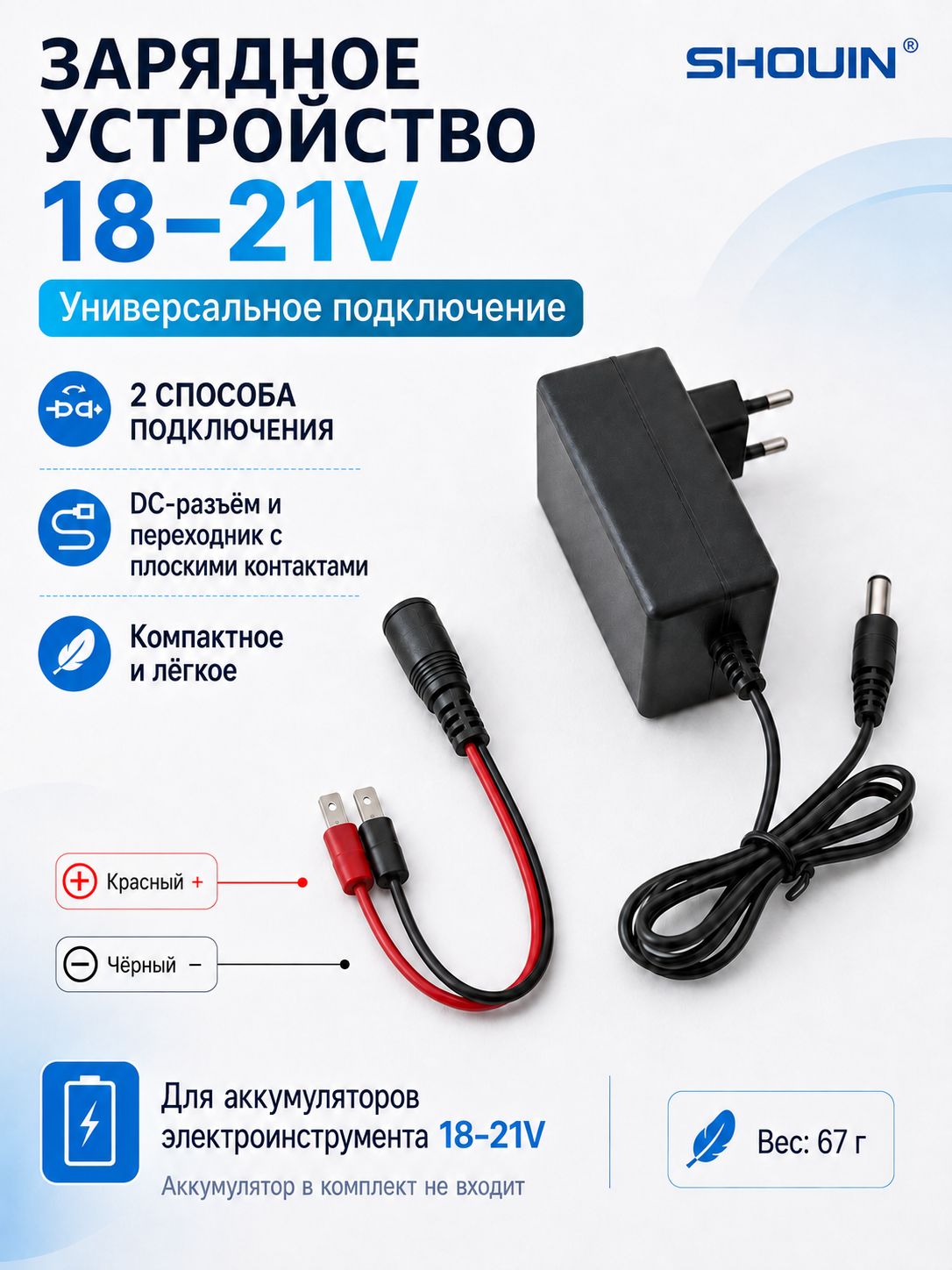 Зарядное устройство SHOUIN для Li-ion аккумуляторов 18В 21В 5S, 21V 1A, DC и плоские контакты