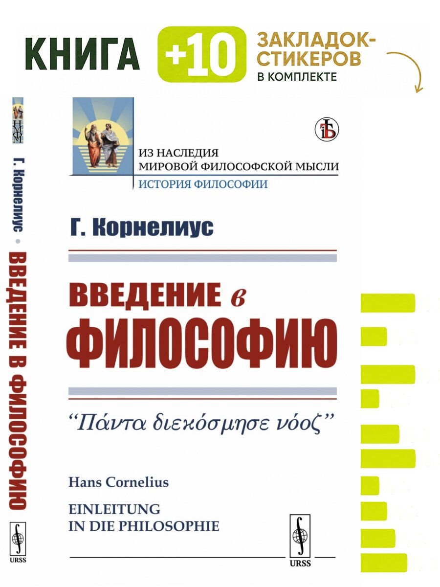 Введение в философию. Пер. с нем. . Комплект: книга + 10 закладок-стикеров