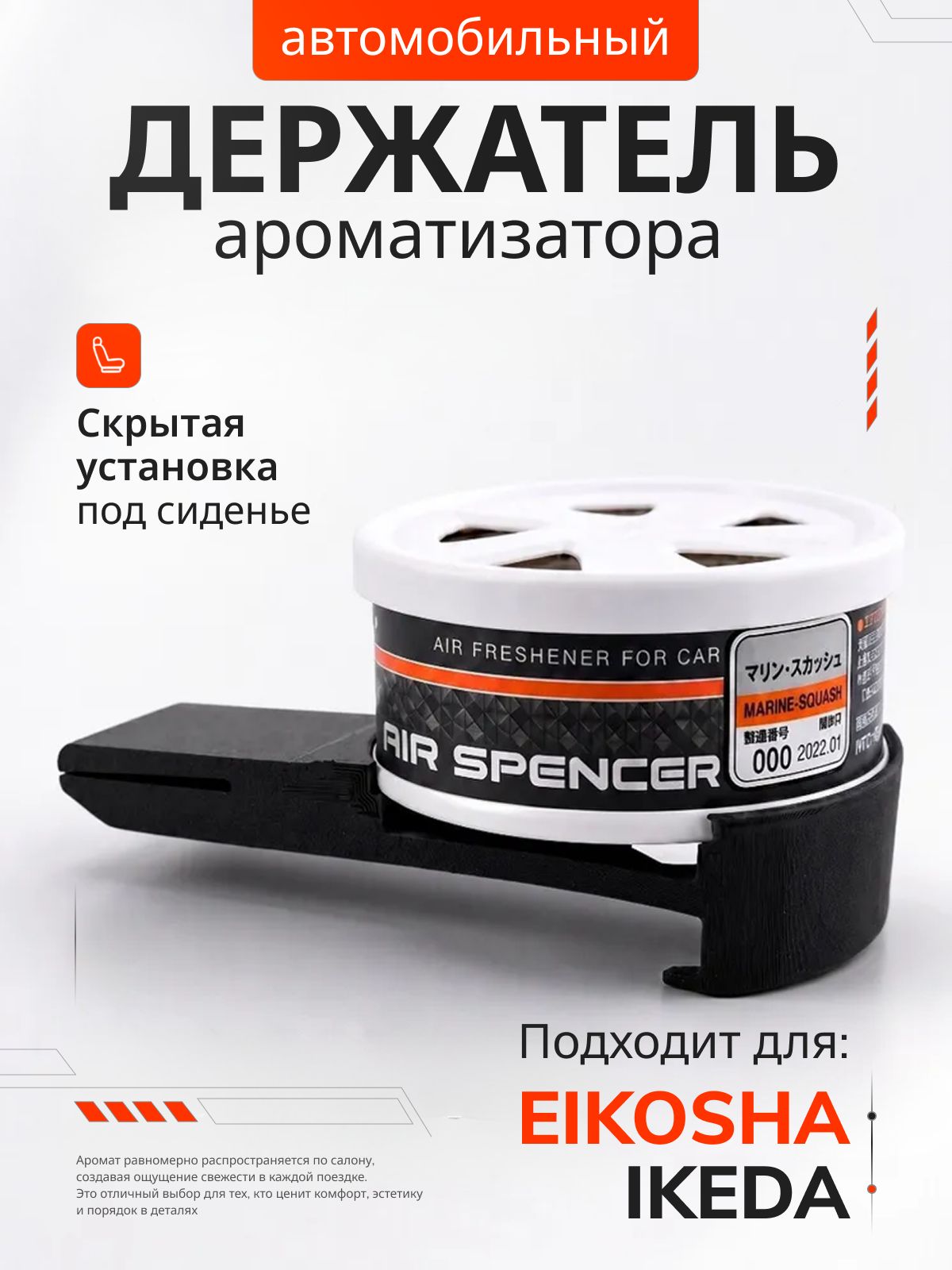 Держатель ароматизатора EIKOSHA Air Spencer IKEDA для скрытой установки на воздуховод под сиденье