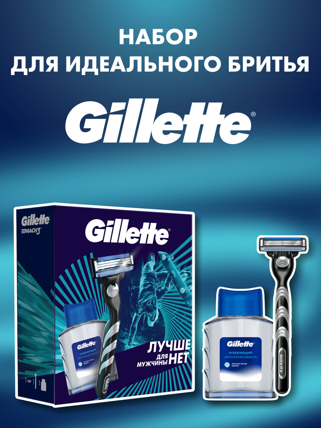 Набор подарочный GILLETTE MACH3 Бритва + 1 смен кассет+GILLETTE Лосьон после бритья Arctic Ice 50мл