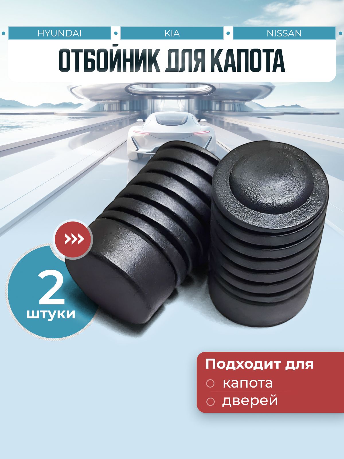 Отбойник двери, капота для авто Hyundai / Kia / Nissan арт.81738-24210 - 2шт, Демпфер для багажника резиновый автомобильный