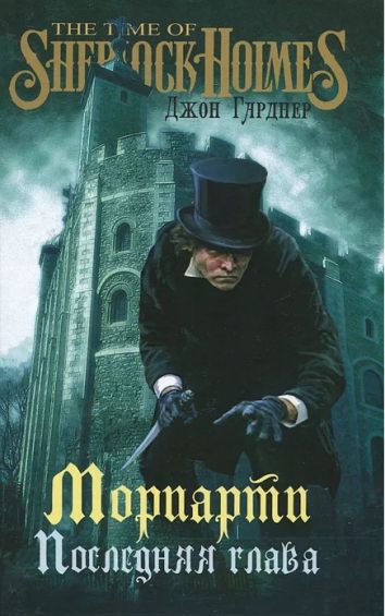 Мориарти. Последняя глава