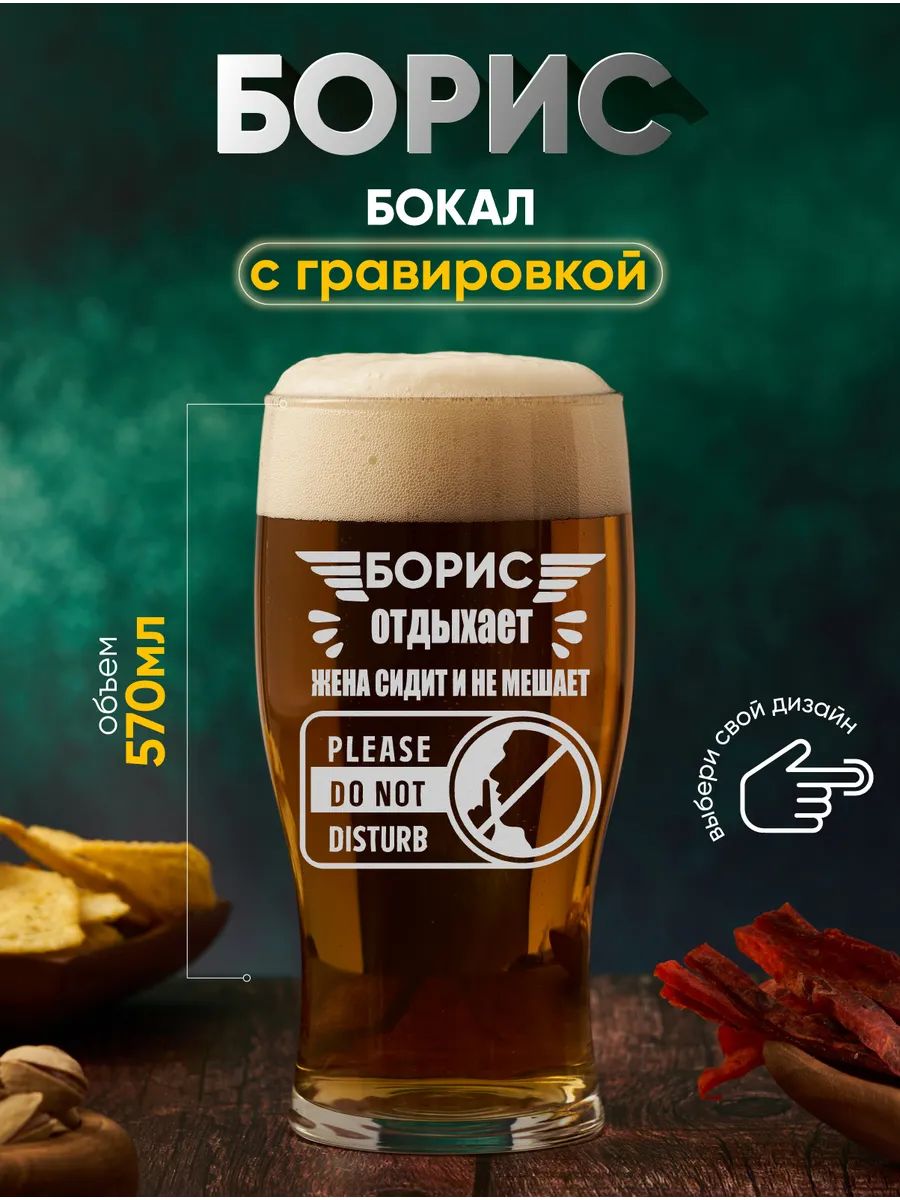 Бокал пивной в подарок именной Борис