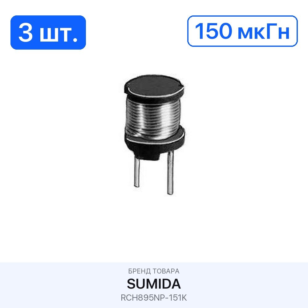 3 шт. Катушка индуктивности (дроссель) RCH895NP-151K 150 мкГн Sumida