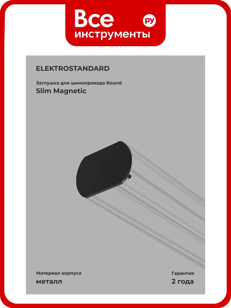 Заглушка для шинопровода Elektrostandard Slim magnetic round (2шт) (черный) a064724