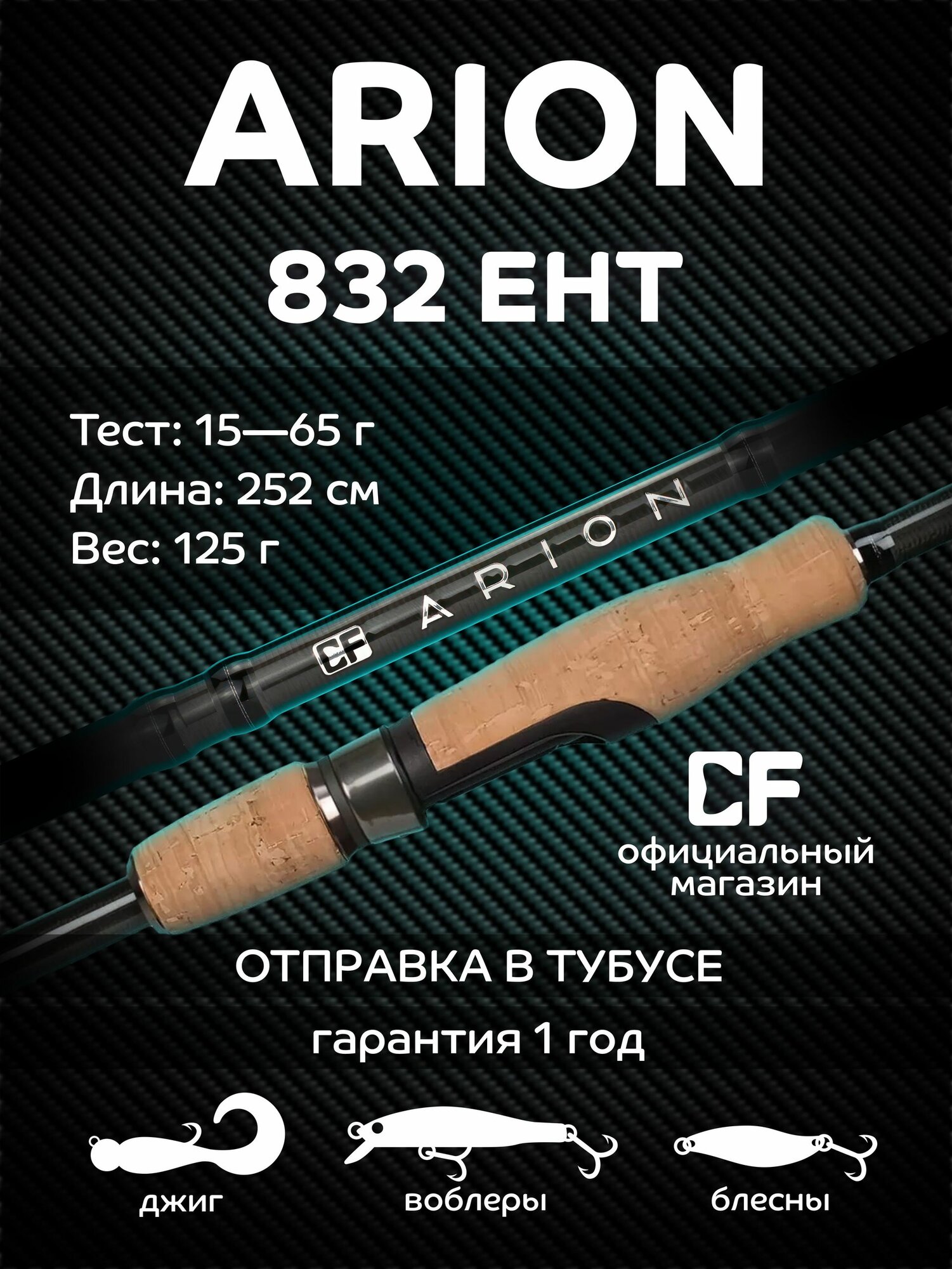 Спиннинг CF Company Arion ASR832EHT, 252 см, тест 15-65 гр