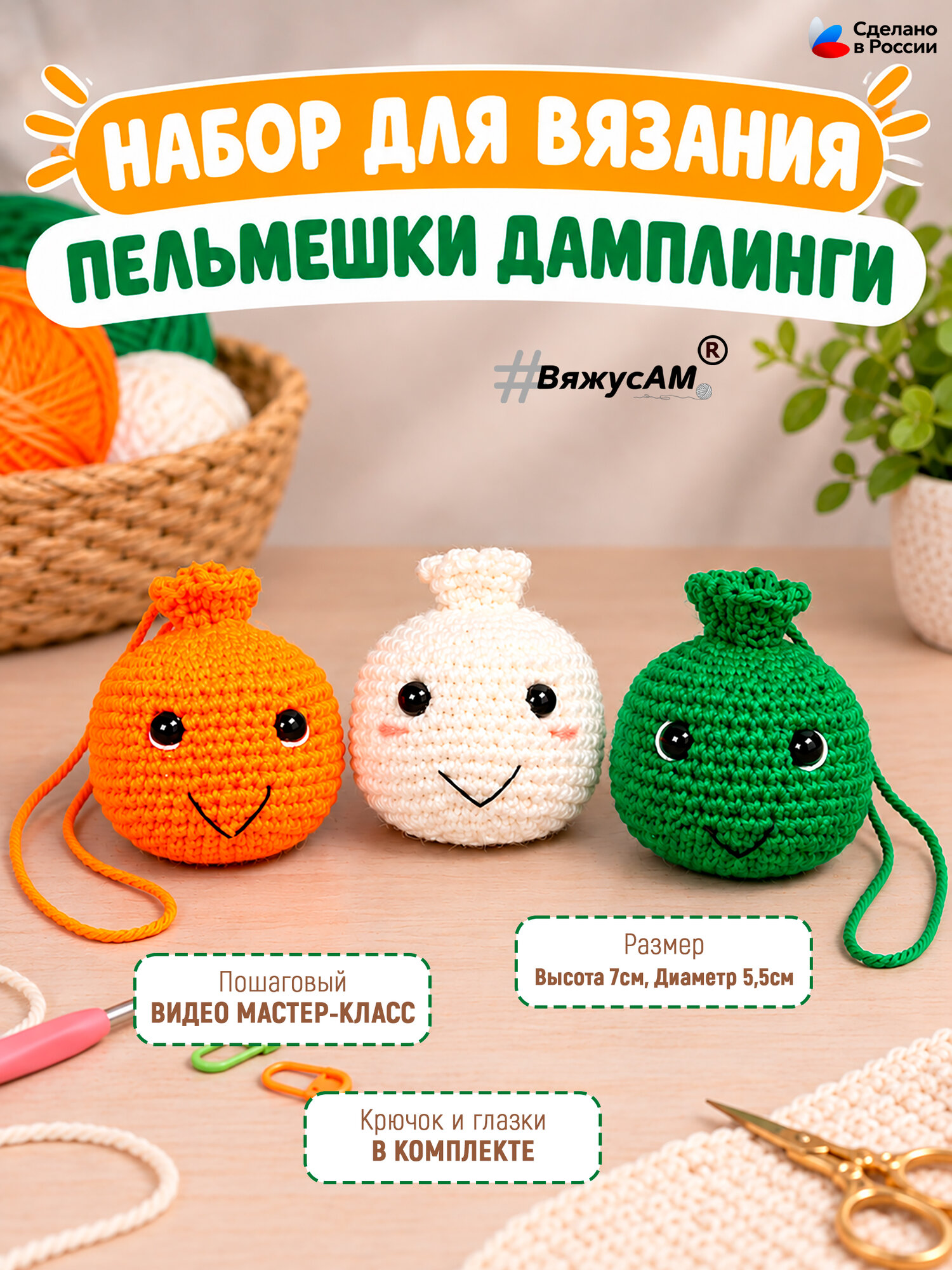 Набор для вязания крючком игрушки Пельмени Дамплинги Амигуруми #ВяжусАМ для начинающих