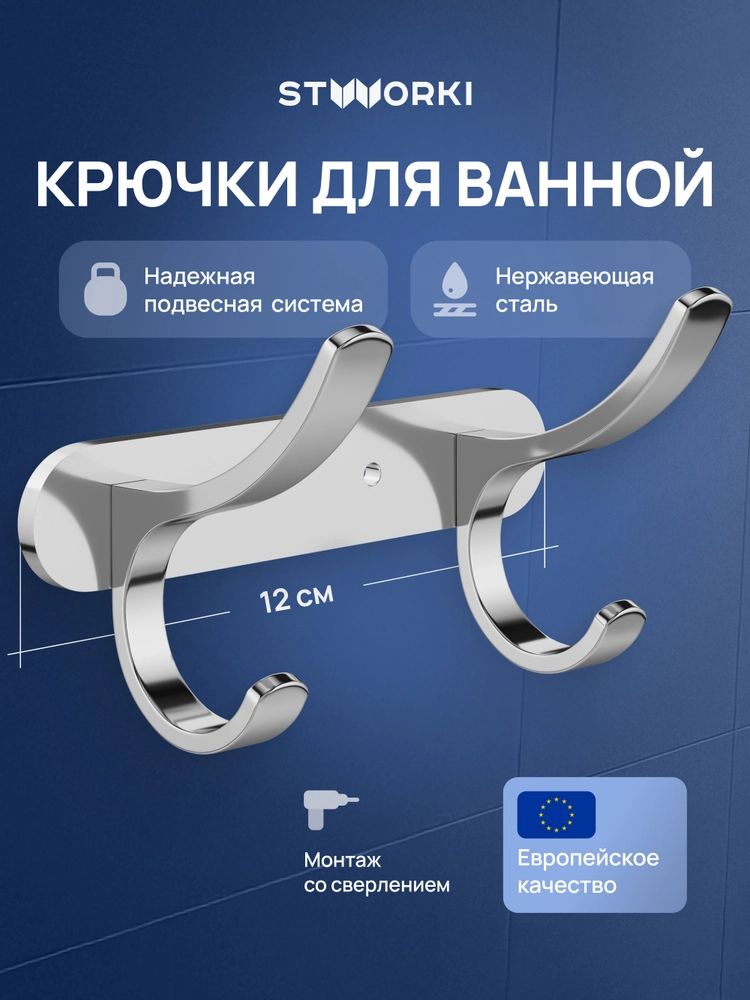 Крючок STWORKI Киркенес S45305CR из нержавеющей стали, 4 крючка, хром, вешалка для полотенец в ванную, на шурупах