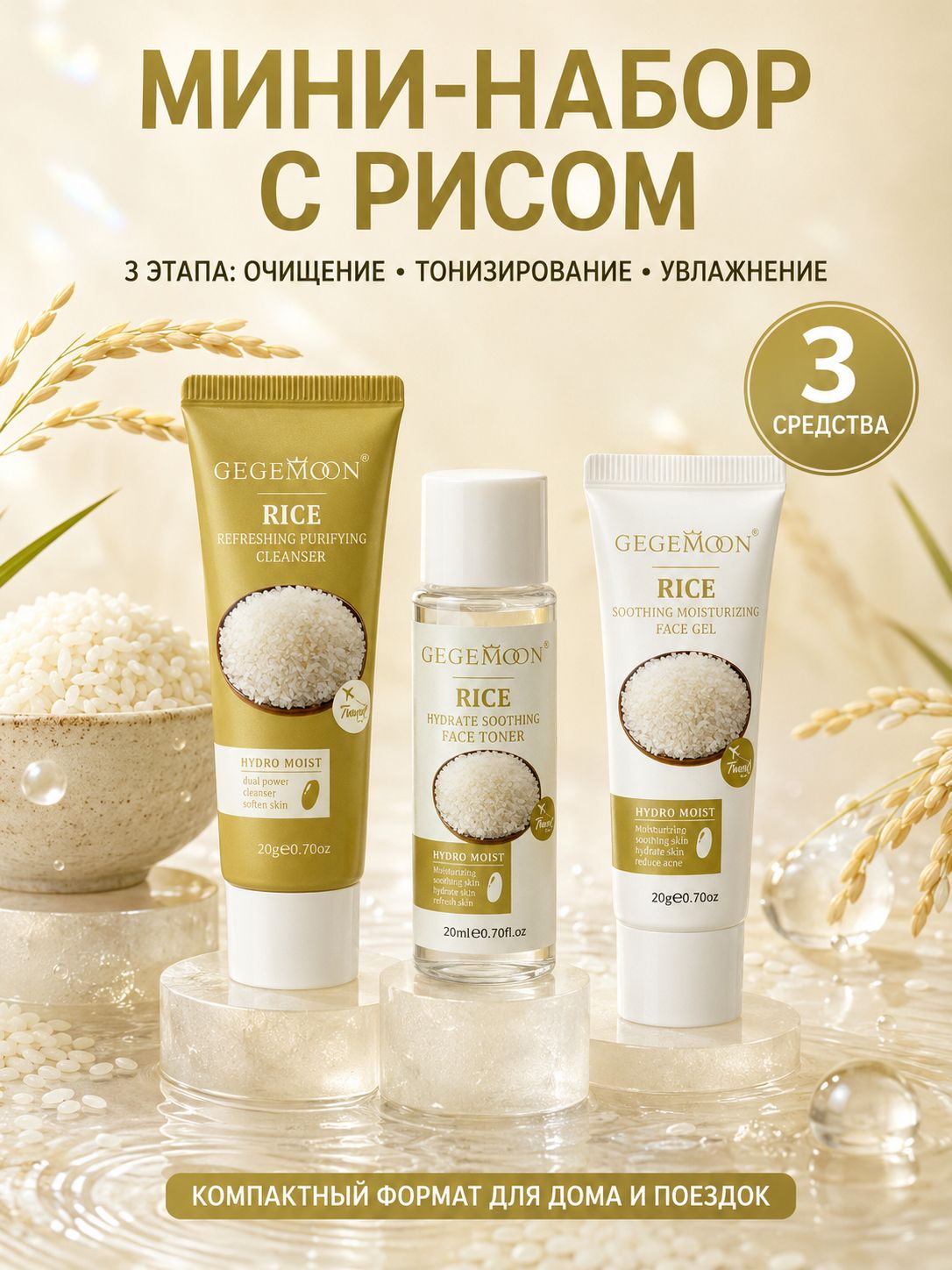 Подарочный дорожный косметический набор 3в1 для ухода за кожей с экстрактом риса. Очищающее средство, гель для лица, тоник для лица