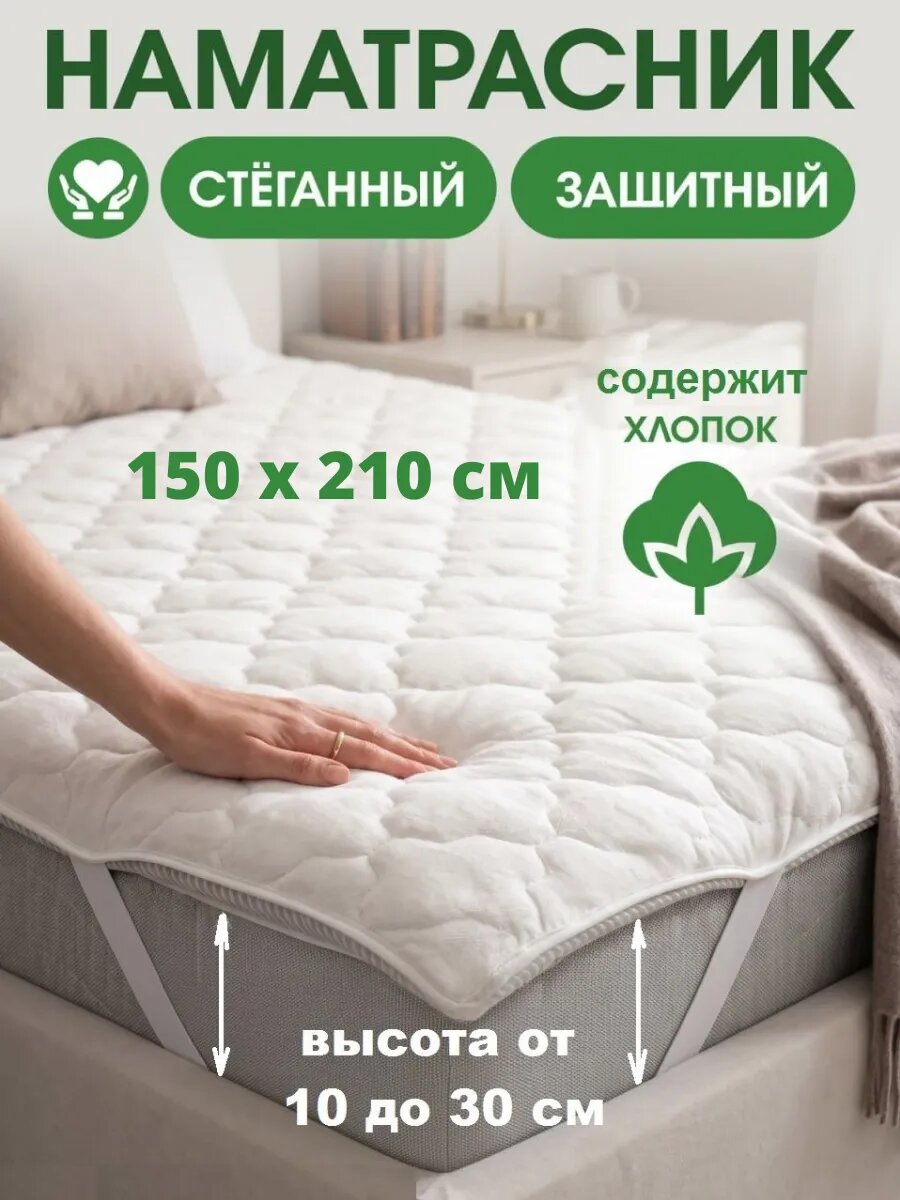 Наматрасник 150х210 см, защитный, стеганый на резинке