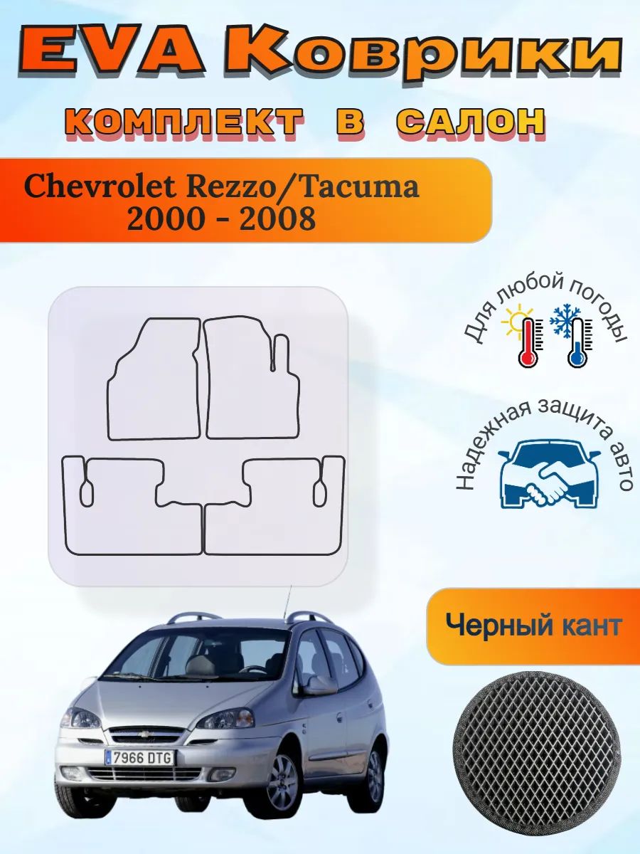EVA коврики Chevrolet Rezzo/Tacuma 2000 - 2008 Шевроле Реззо