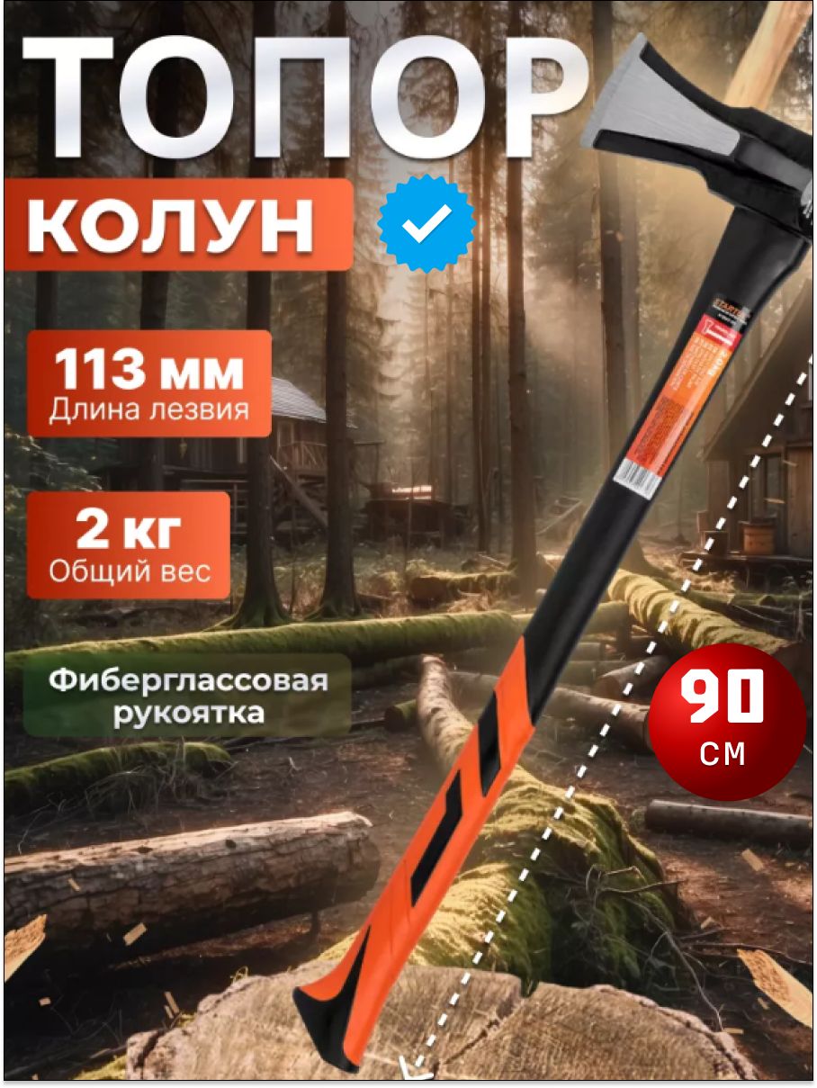 Топор ТП-1 колун для дров 2,0 кг с фиберглассовой рукояткой (90см)