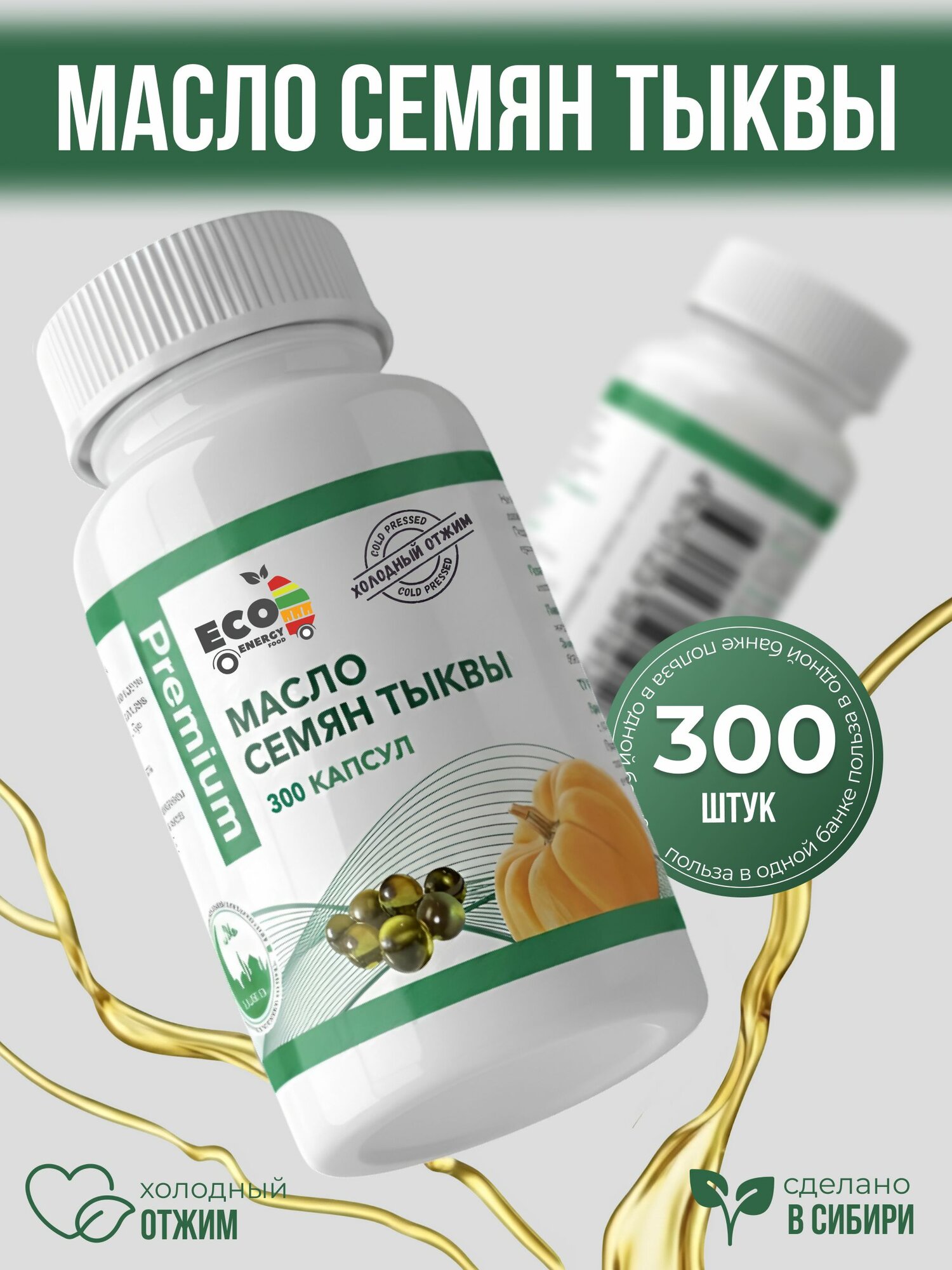 Масло Тыквенное Premium холодного отжима, Масло тыквенное нерафинированное