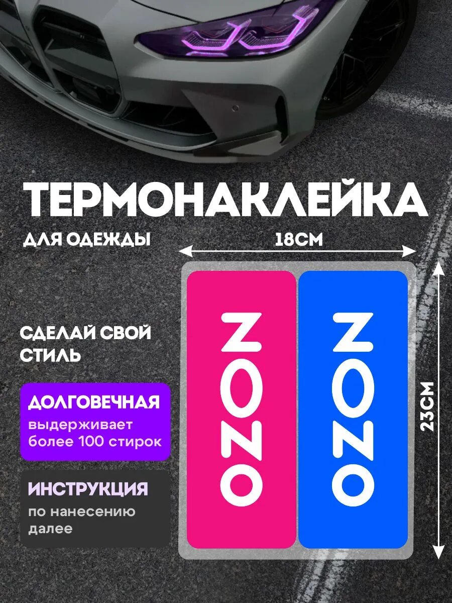 Термонаклейка на одежду Озон термотрансфер наклейка