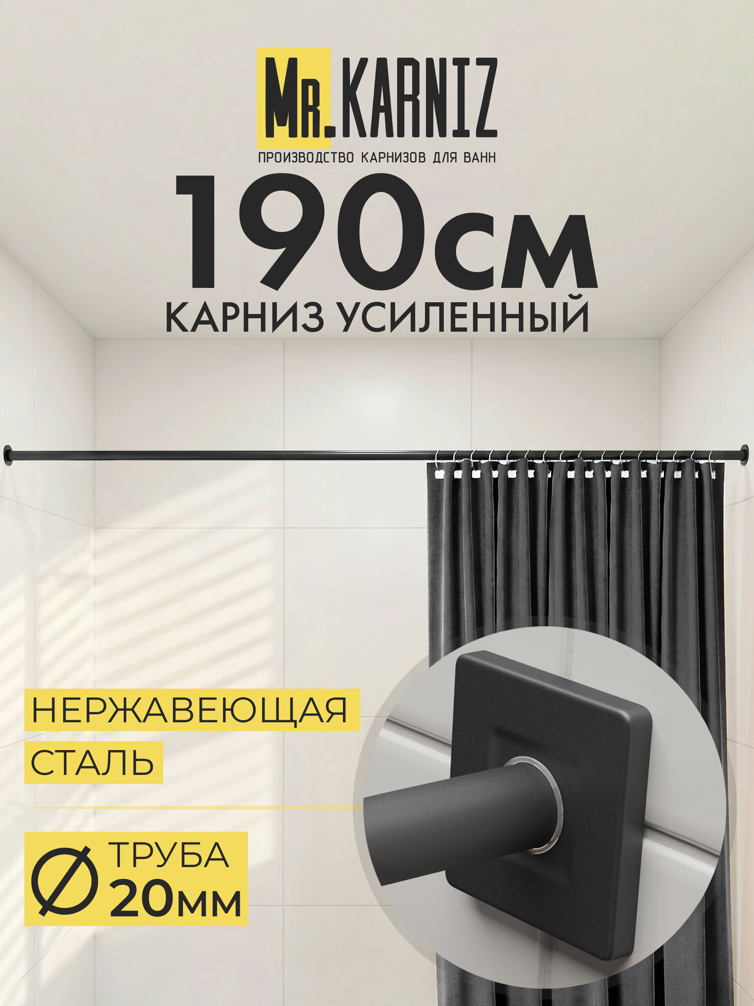 Карниз для Ванной Прямой 190 см, Труба 20 мм, Отражатели SLIM, Черный, MrKARNIZ, Усиленный, Штанга для Шторы