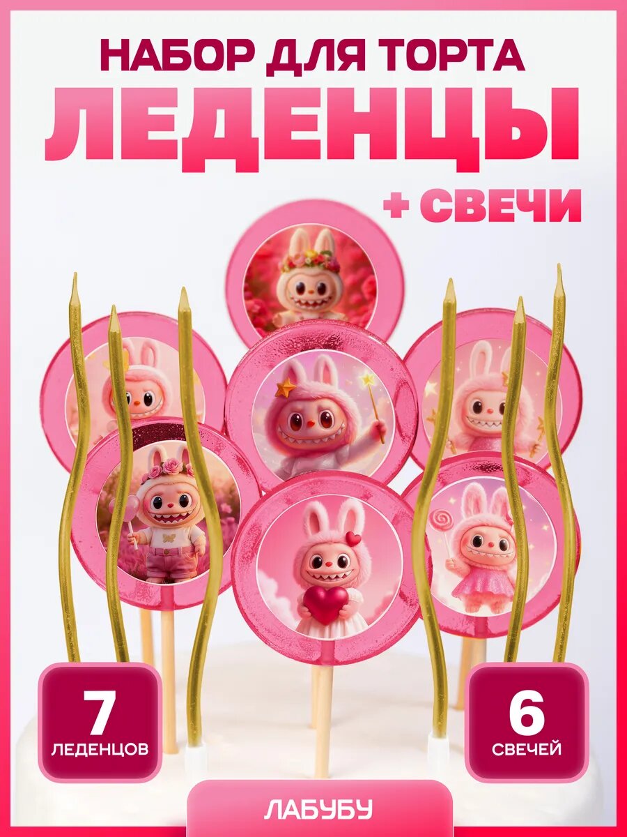 Леденцы на торт. Лабубу