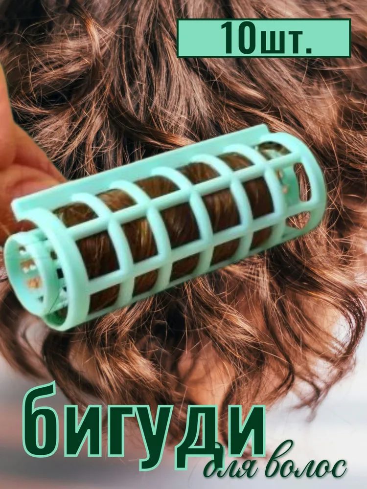 Бигуди, 10 шт