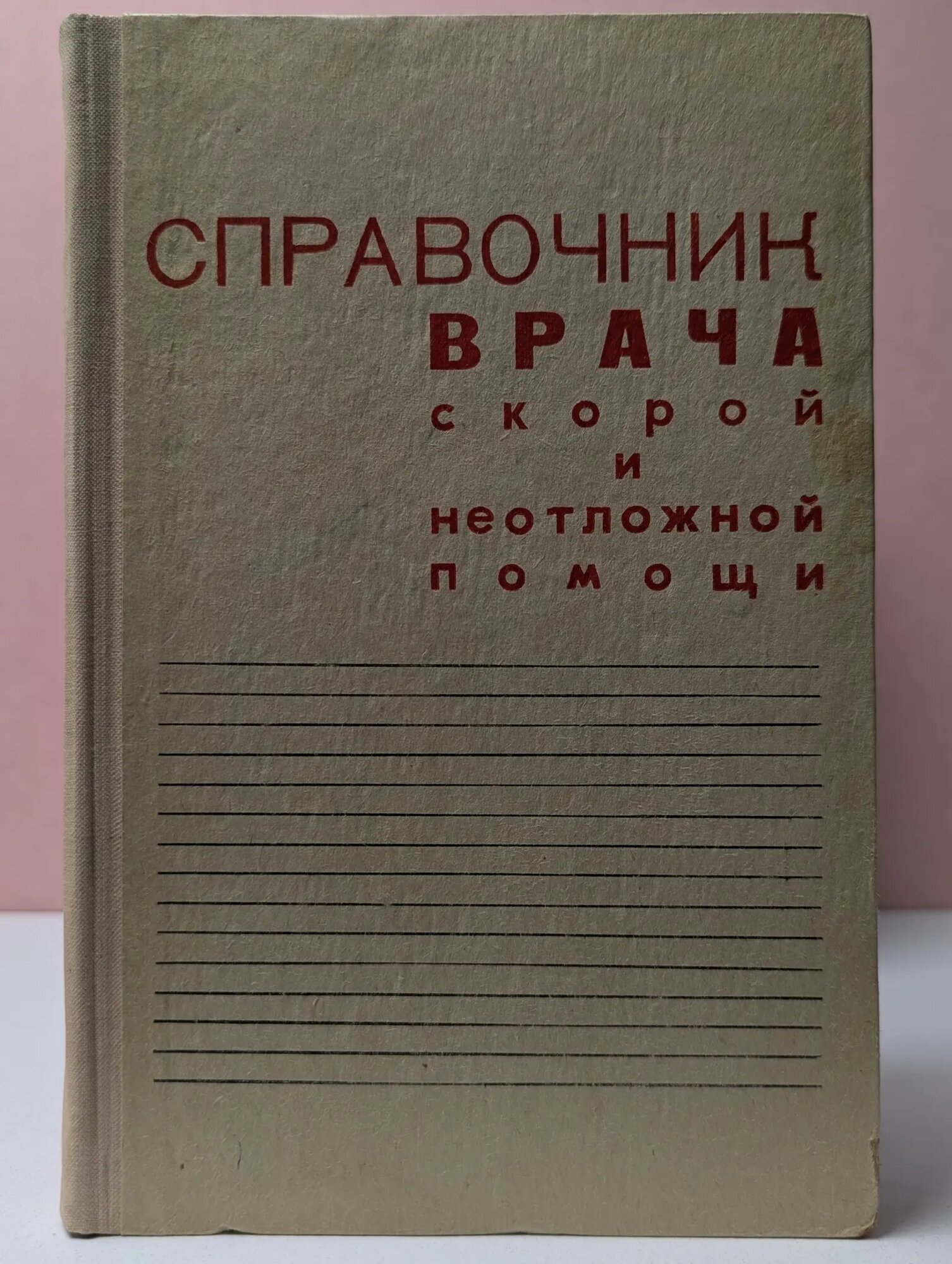 Справочник врача скорой и неотложной помощи Шварц Леонид Сигизмундович (ред.) 1968