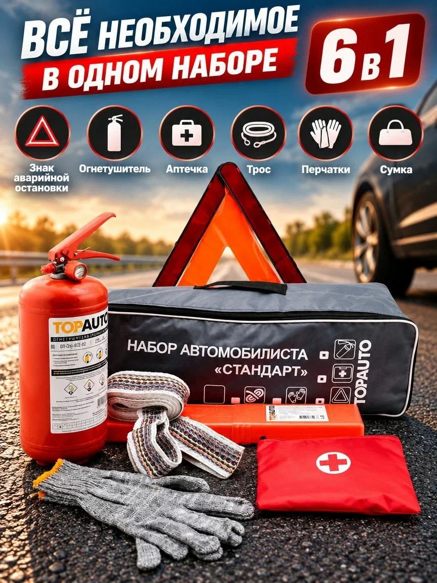 Набор автомобилиста "Стандарт 2" (ТОП авто)