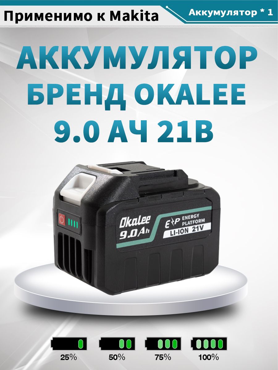 OKALEE Tools 9.0 Аккумулятор для электроинструмента 21 В для Включая индикатор батареи