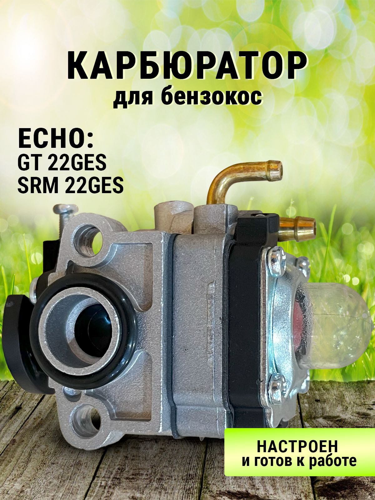 Карбюратор для триммера, бензокосы Эхо Echo GT 22GES, SRM 22GES, запчасти для триммера