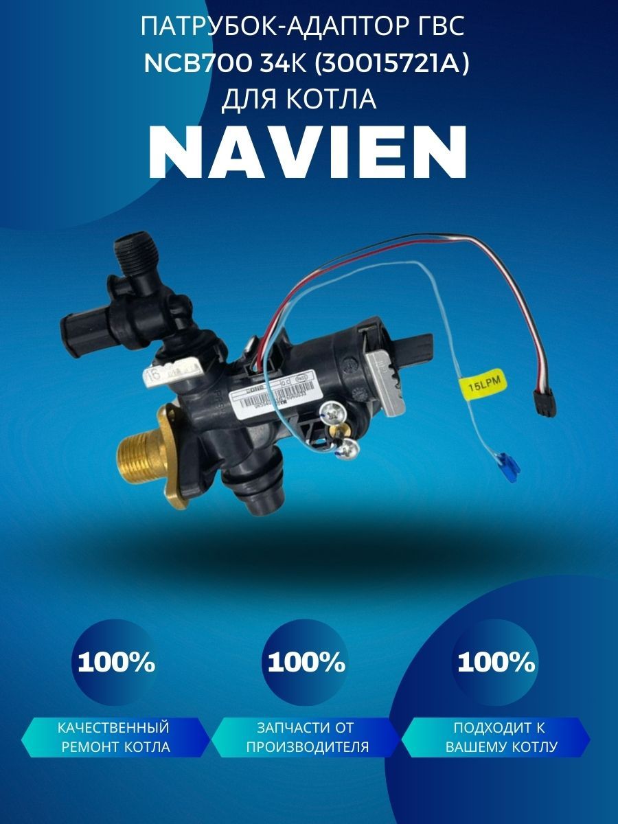 Патрубок-адаптор ГВС Navien NCB700 34К (30015721Ak)