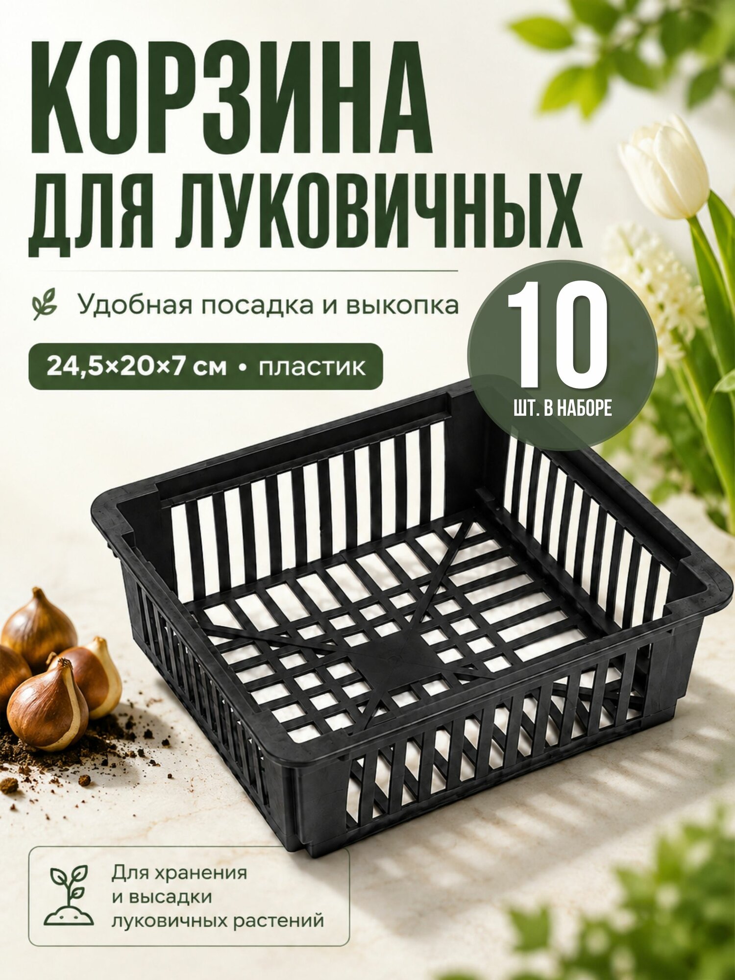 Корзина для луковичных растений, набор 10 шт, прямоугольная пластиковая 24,5 20 7 см, для посадки и хранения луковиц, садовая