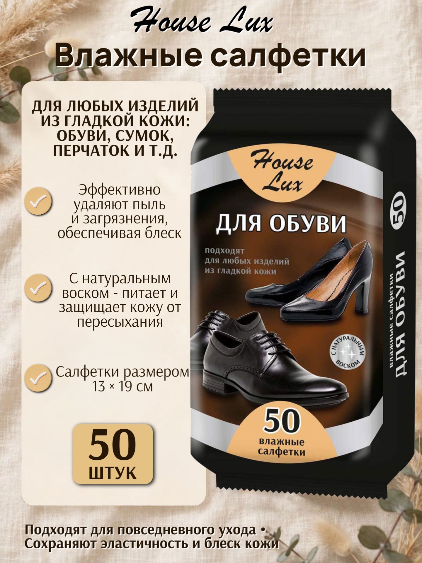 Влажные салфетки House Lux для обуви, 50 шт.