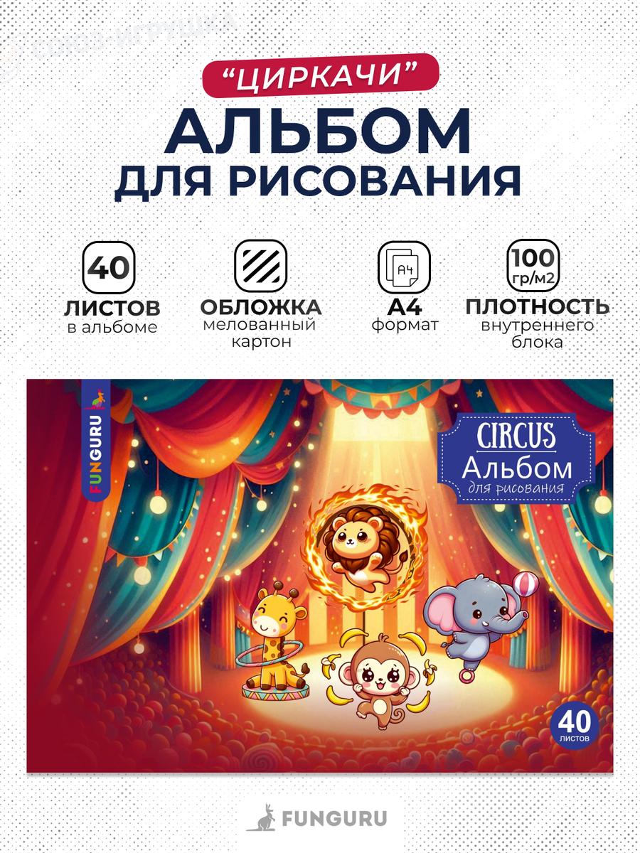 Альбом для рисования А4 "Циркачи" 40л, скрепка, 100г/м2, для творчества