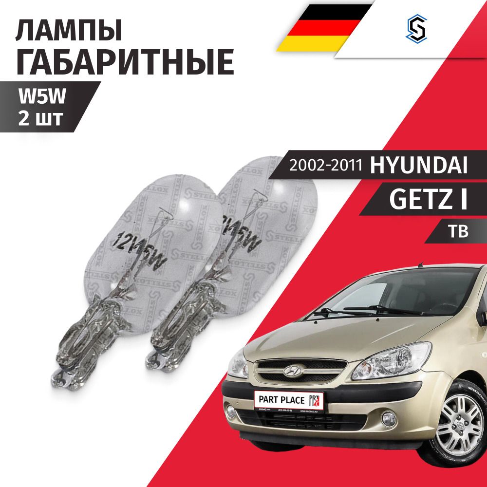 Лампы габаритные Hyundai Getz (1) TB 2002 - 2011, Комплект 2 шт STELLOX