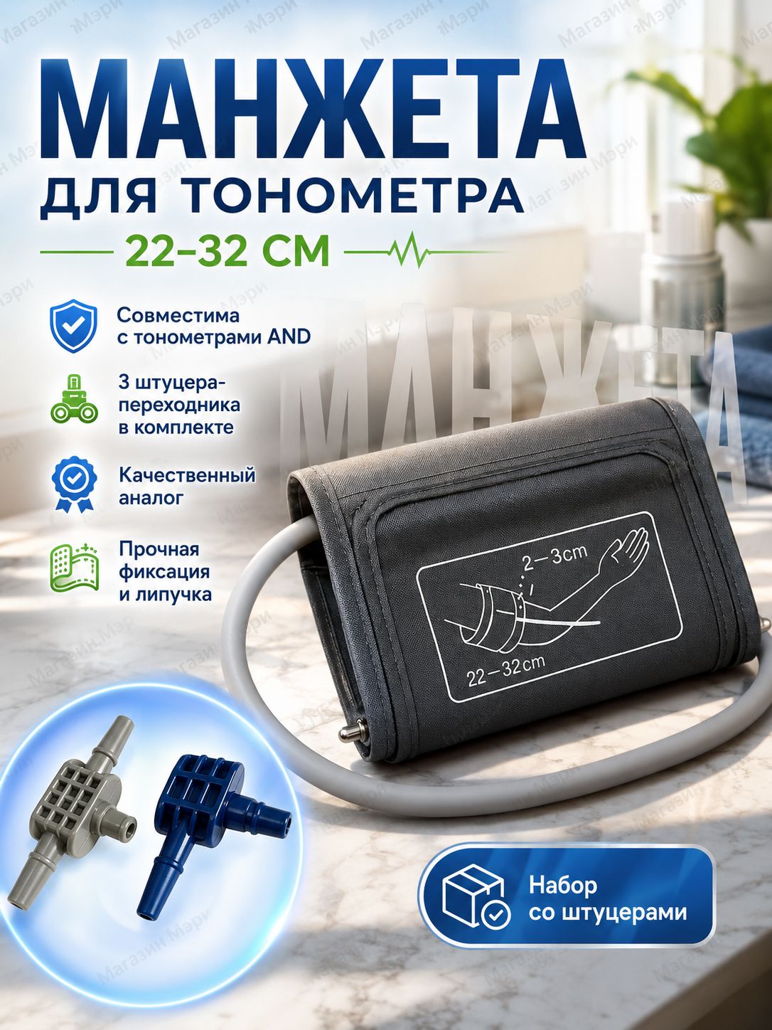 Манжета для тонометров AND 22-32 см совместимая, плечевой рукав для измерения давления с набором переходников-штуцеров в комплекте, цвет серый