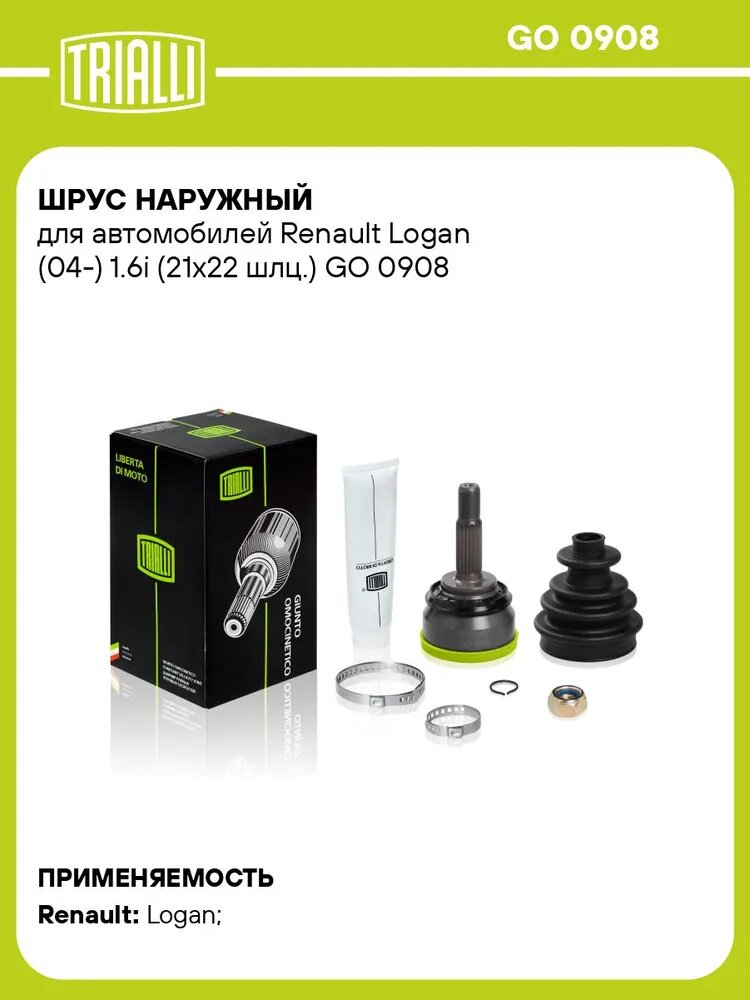 ШРУС наружный для Renault Logan 1 1.6i MT TRIALLI GO 0908