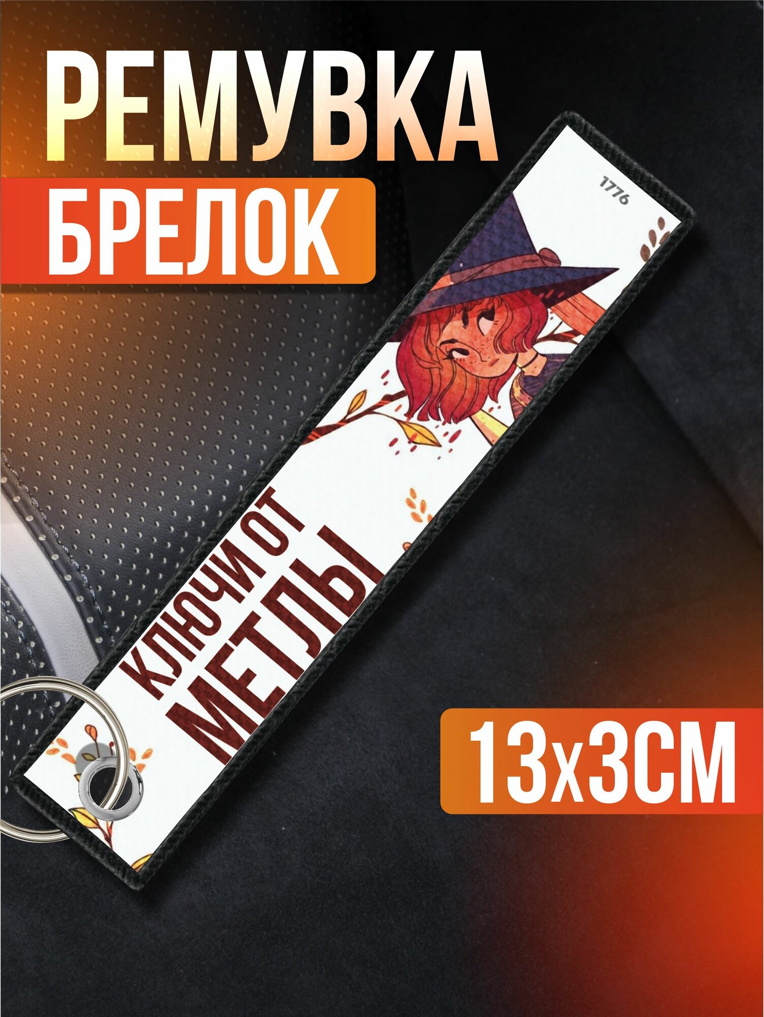 Брелок Sticker Joy